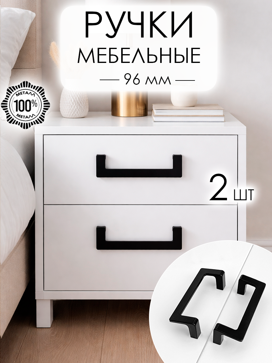 Мебельные ручки дизайнерские для шкафов, тумбы, скоба черный, 96 мм, 2 шт.