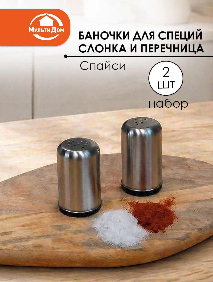 Набор для специй "Спайси", нержавеющая сталь, пластик, с дозатором, серебристый, 2 штуки