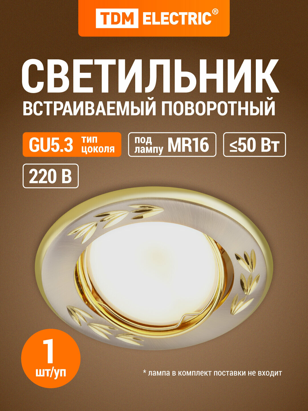 Светильник встраиваемый поворотный СВ 02-01 MR16 50Вт G5.3 матовый никель/золото TDM