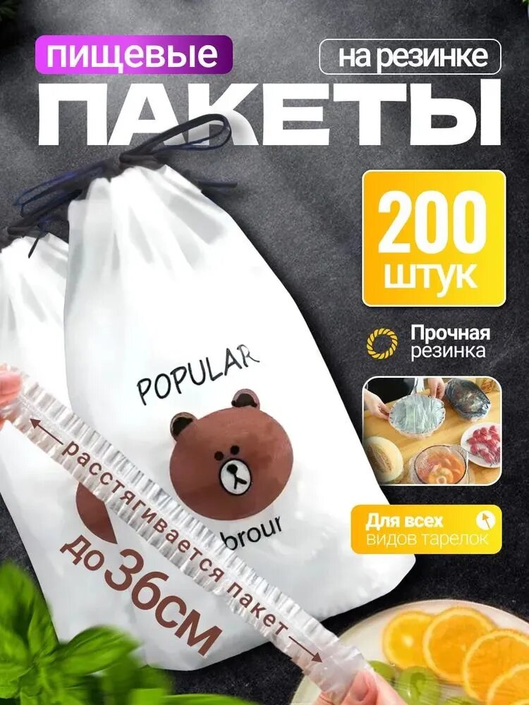 Пищевые пакеты-крышки на резинке 200 шт, до 36 см, для холодильника и посуды
