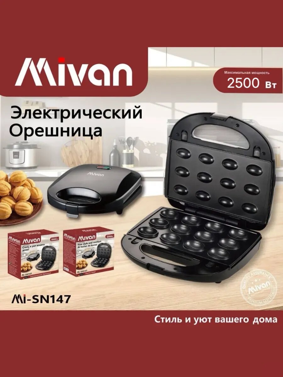 Орешница электрическая антипригарная от сети Mi-SN147, 1500Вт