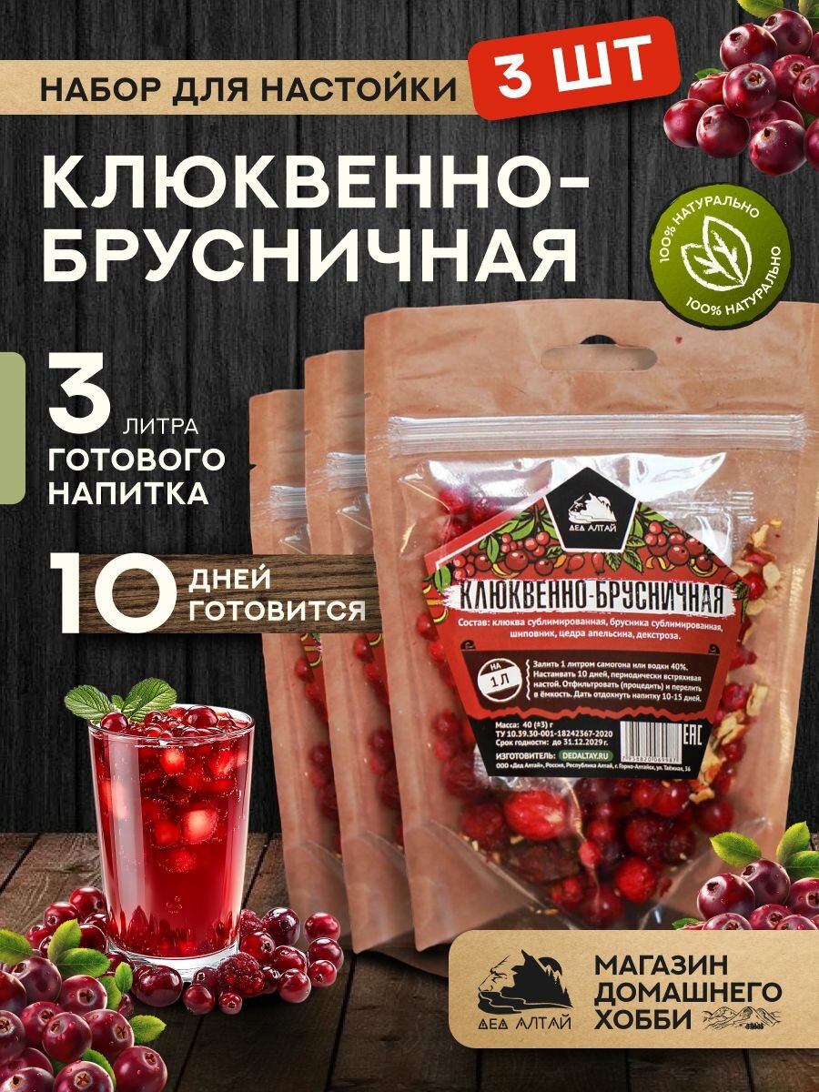 Набор для настойки Клюквенно-брусничная 3 шт, специи и травы для самогона, водки и алкоголя