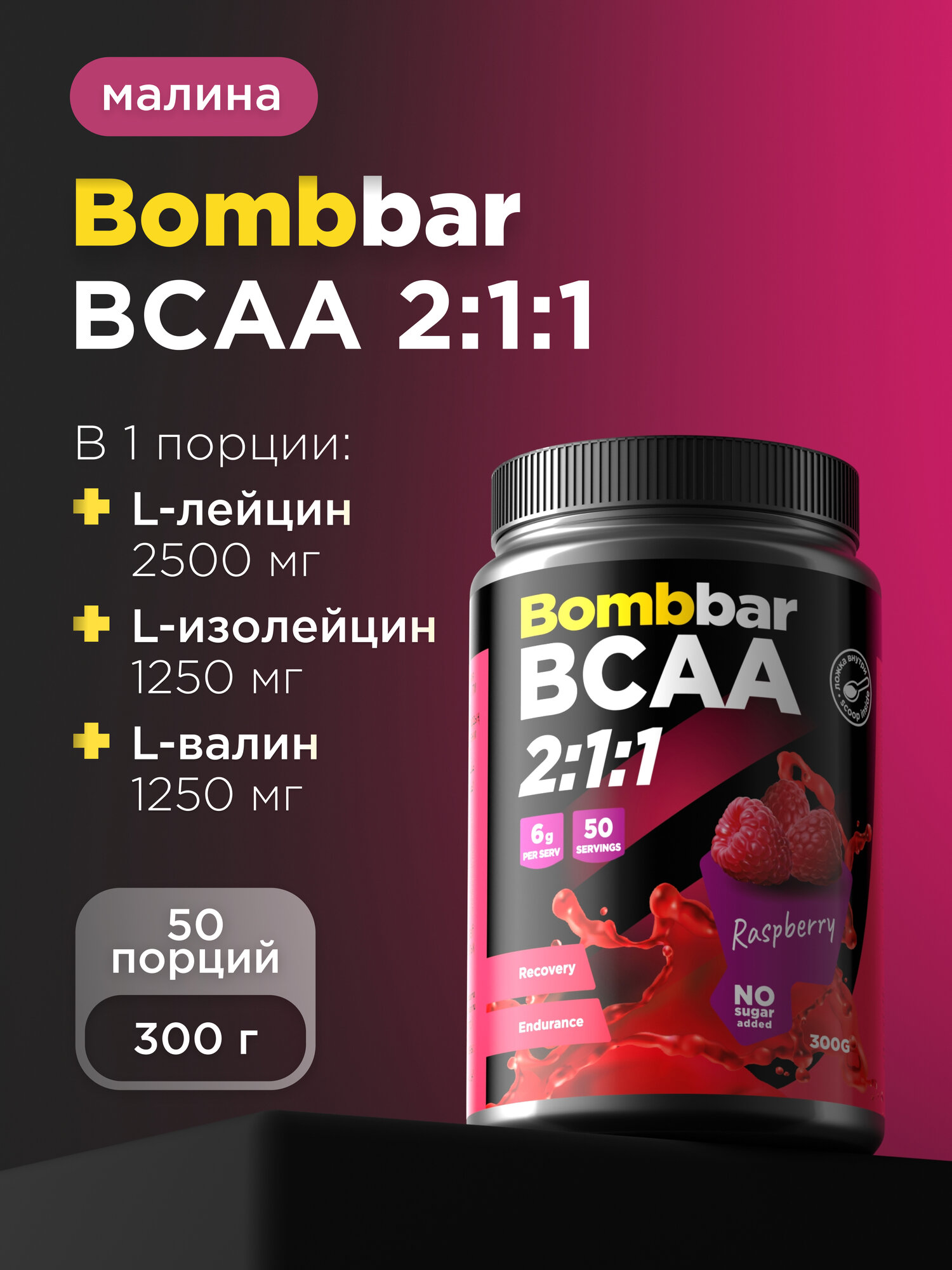 Bombbar Pro Коктейль BCAA 2:1:1 без сахара "Малина", 300 г (порошок)
