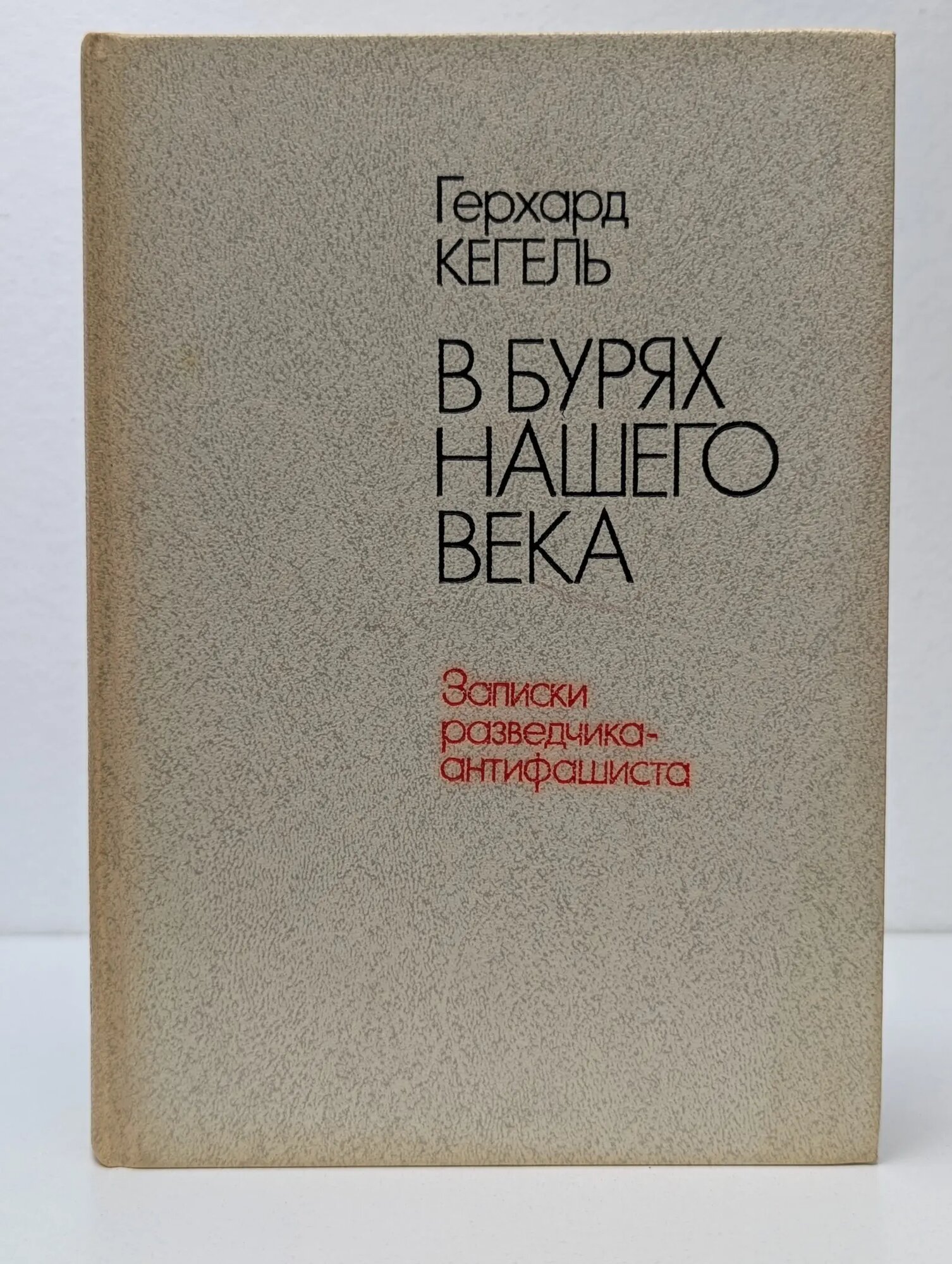 В бурях нашего века Герхард Кегель 1987