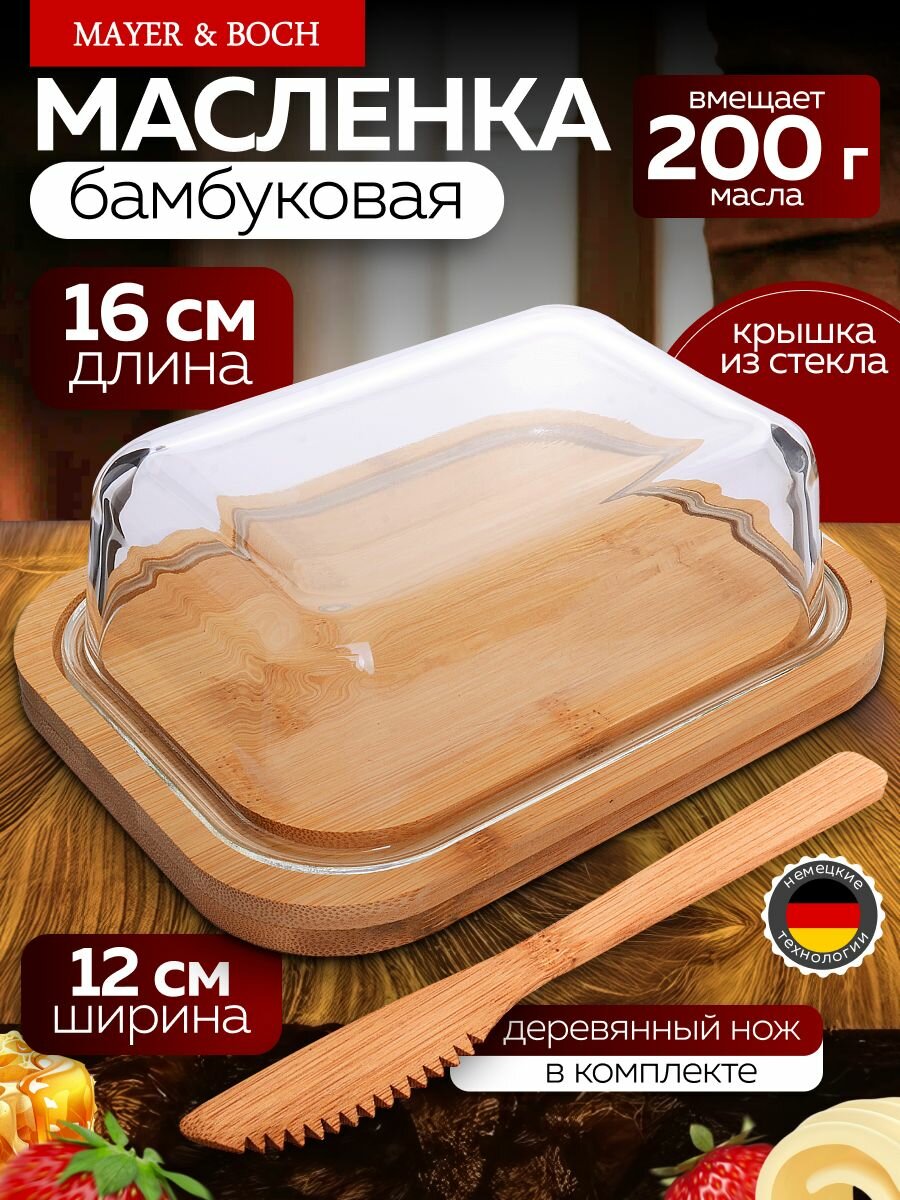 Масленка с крышкой с ножом MAYER&BOCH