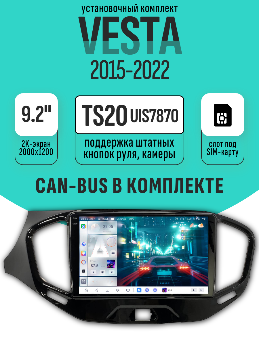 Автомагнитола для Лада Веста 2015-2022, с CAN-адаптером, TS20 2K-экран, 9.2", 8/256 ГБ