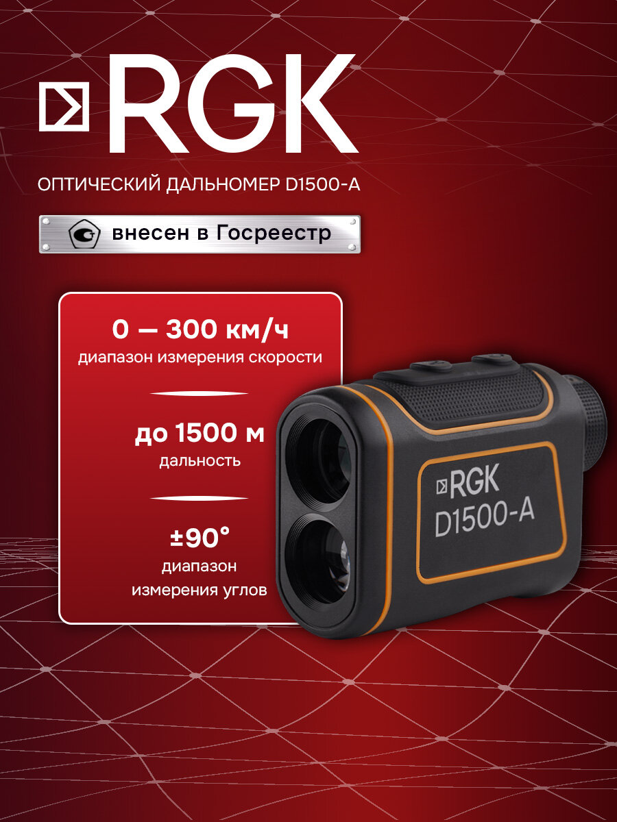 Оптический дальномер RGK D1500-A, 1500м, ± 5 км/ч (арт. 756358)