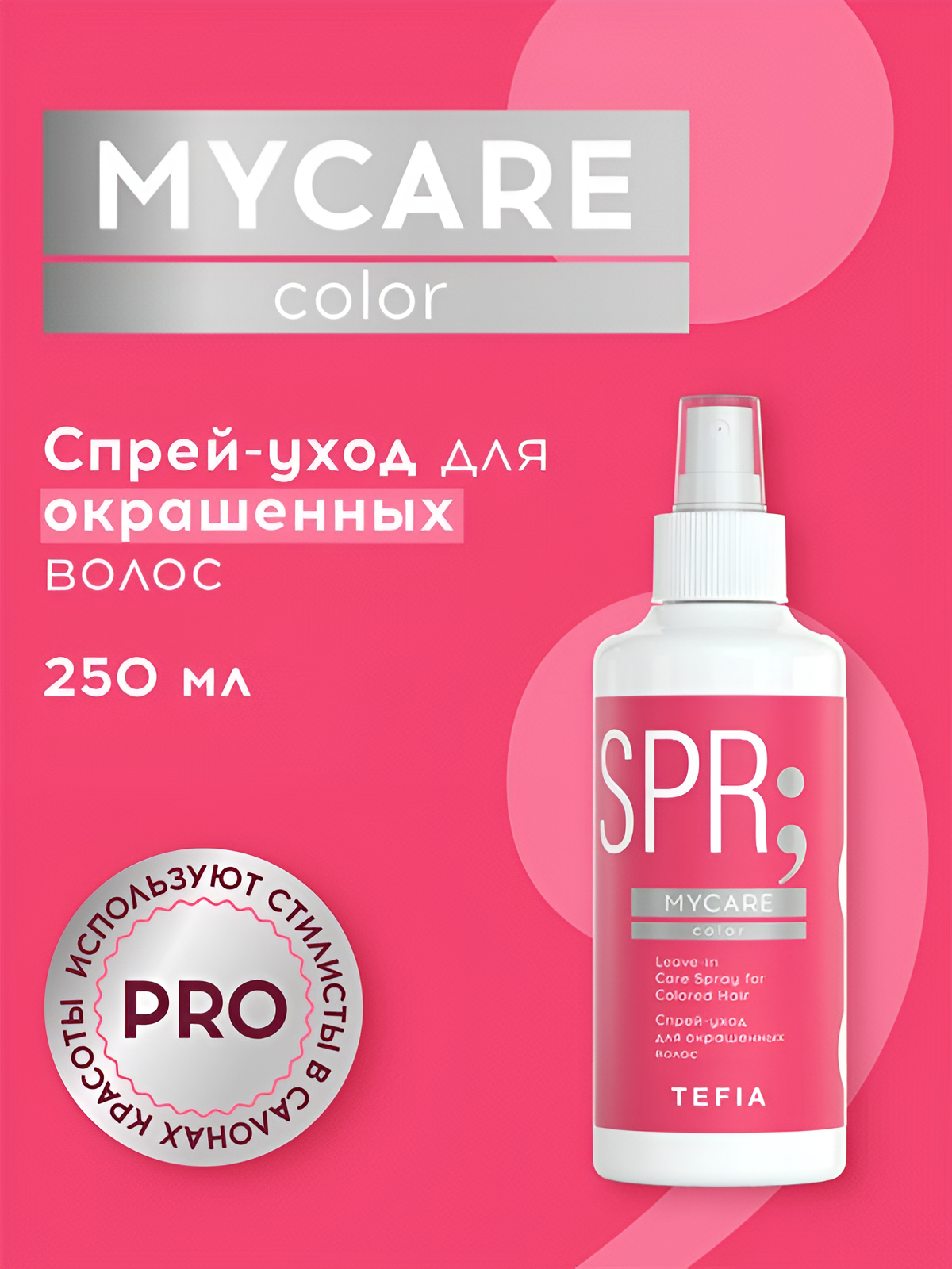 Tefia Mycare Color Спрей-уход для окрашенных волос, 250 мл, спрей