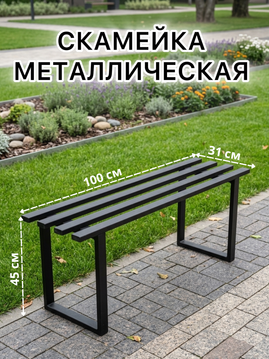 Скамейка уличная, металлическая, нагрузка до 300кг, цвет черный