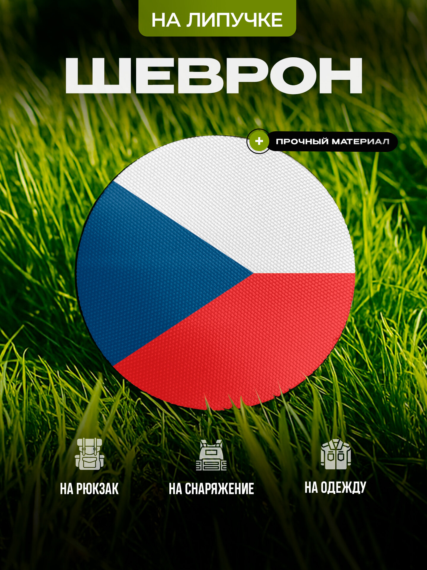 Шеврон IREVIVE кожаный, круглый 8 см, флаг Чехия на липучке, для формы, военному