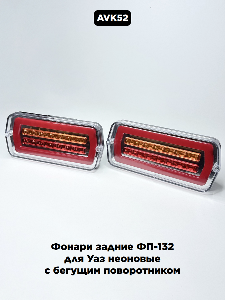Фонари задние ФП-132 для Уаз Неоновые с бегущим поворотником