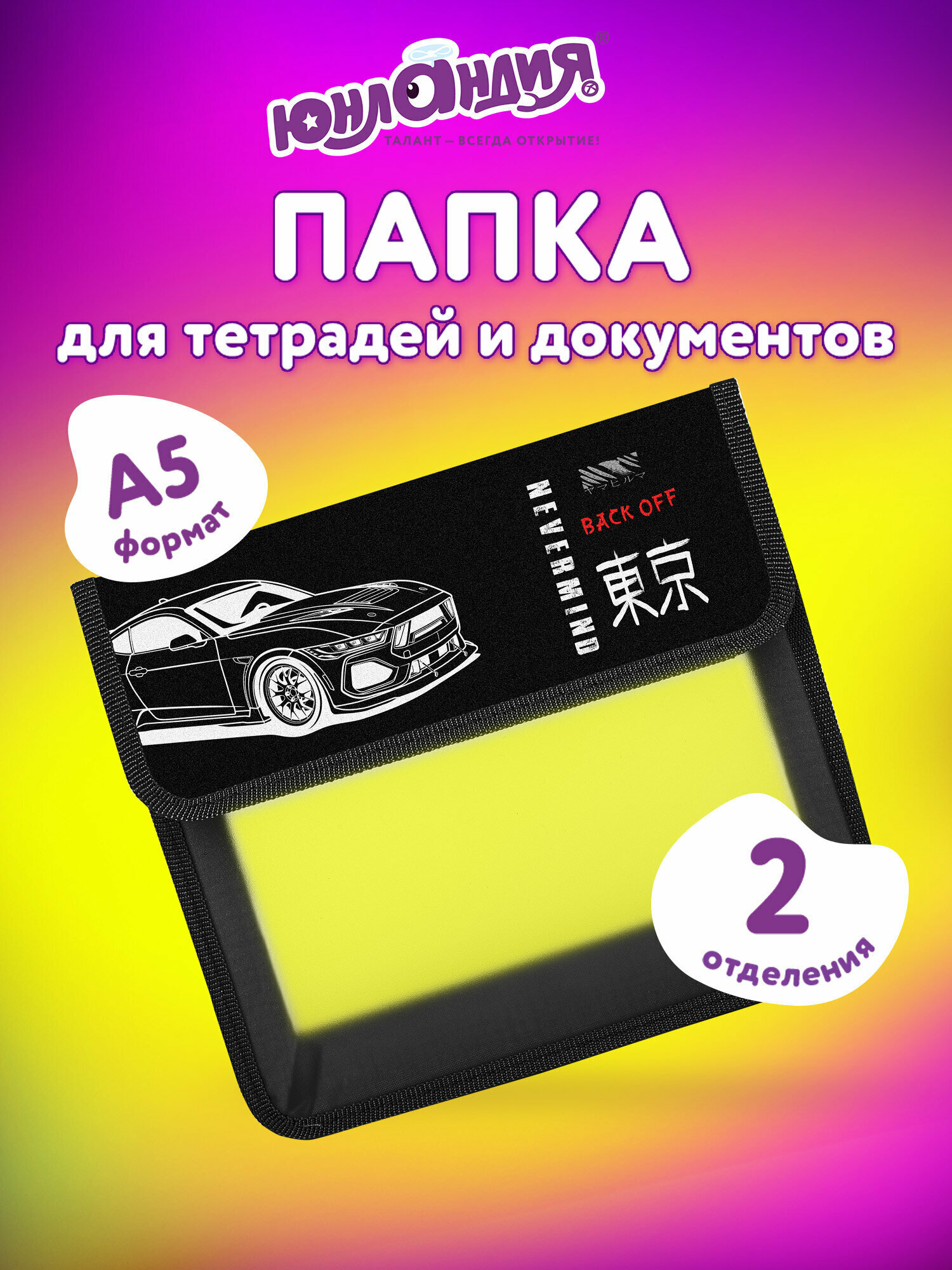 Папка для тетрадей, труда и документов А5 для мальчика на липучке, 2 отделения, Юнландия, Японская машина, 274521