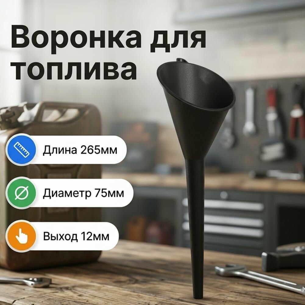 Воронка автомобильная черная, бензина, масла, дизеля