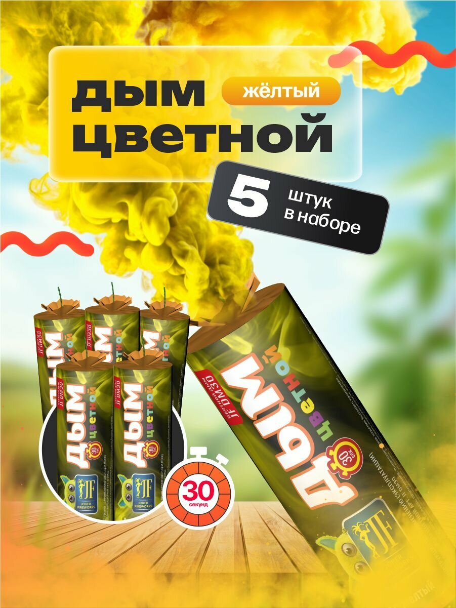 Цветной дым для гендер пати и фотосессии 30 секунд / жёлтый / 5 штук