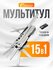 Мультитул туристический,15 в 1