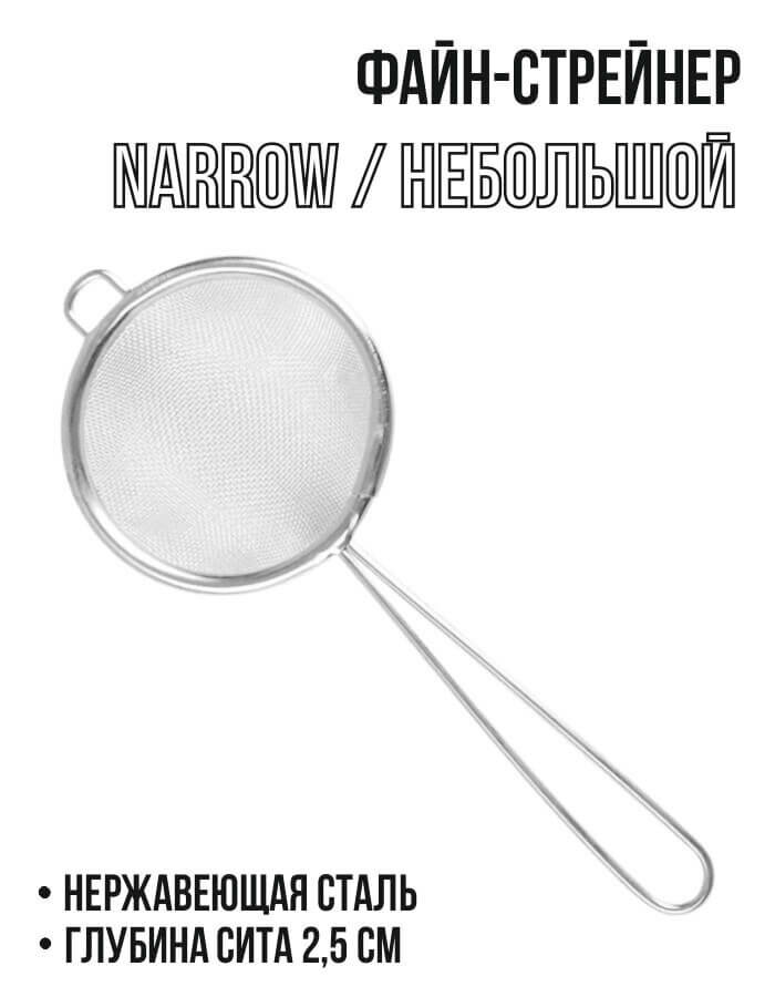 Файн-стрейнер Narrow 8 см