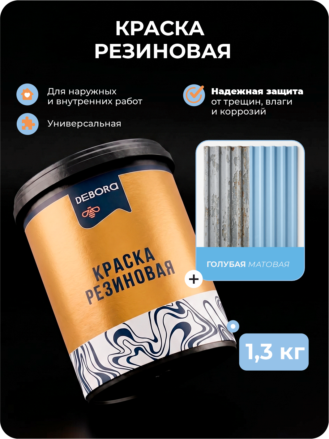 Краска резиновая DEBORA - 1,3 кг. (голубой)
