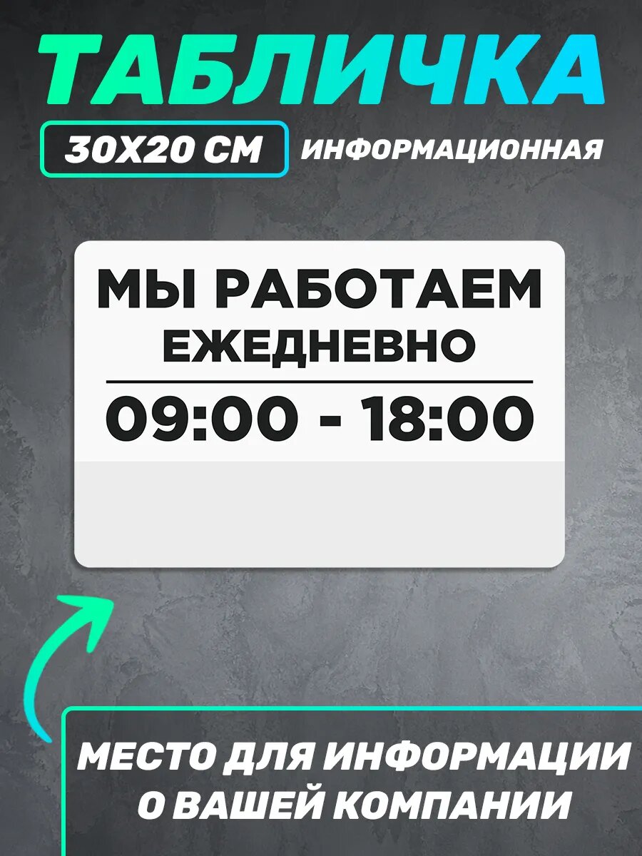 Табличка информационная Режим работы