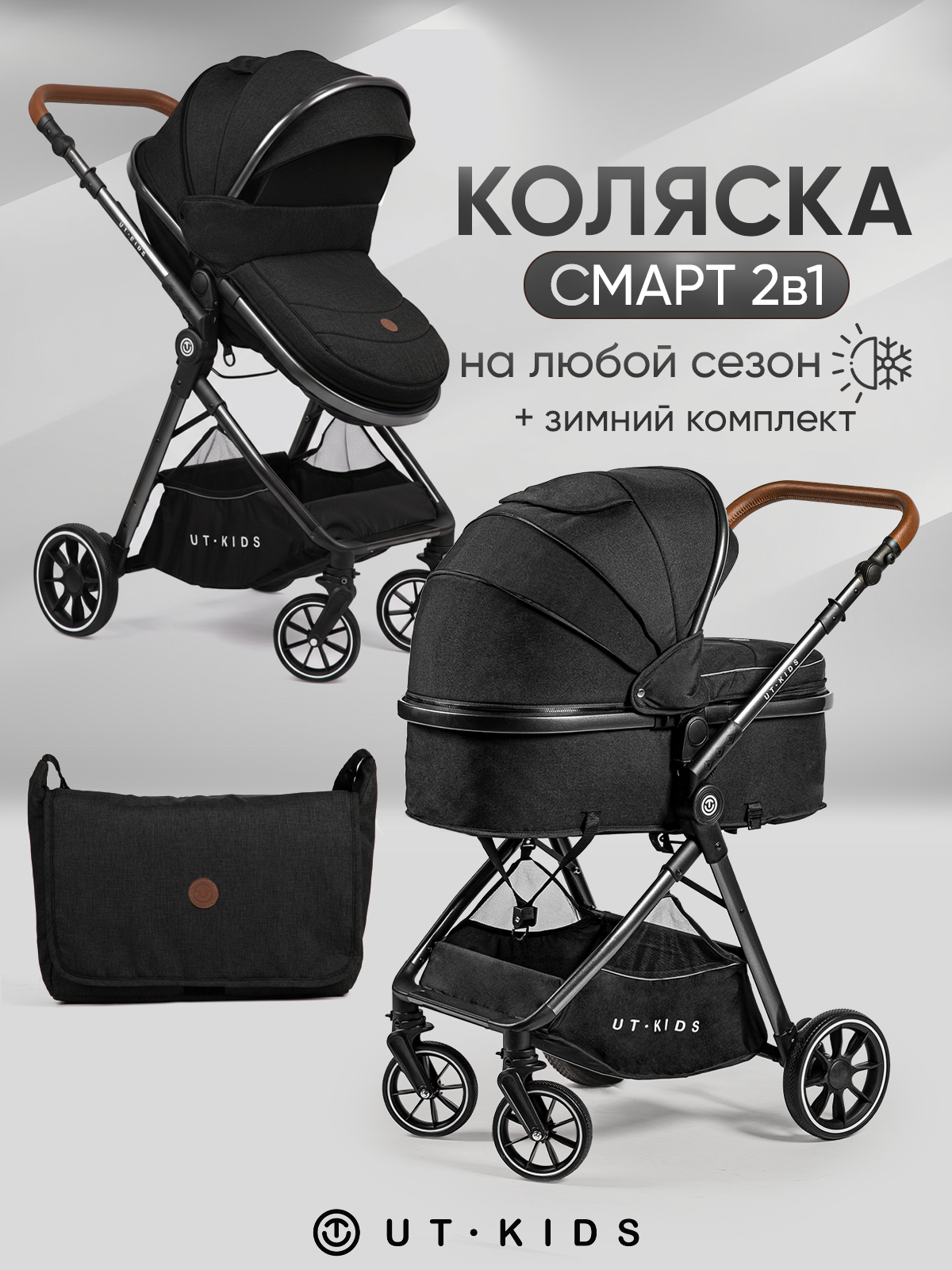 Коляска для новорожденных 2 в 1 Смарт трансформер, с сумкой, черный