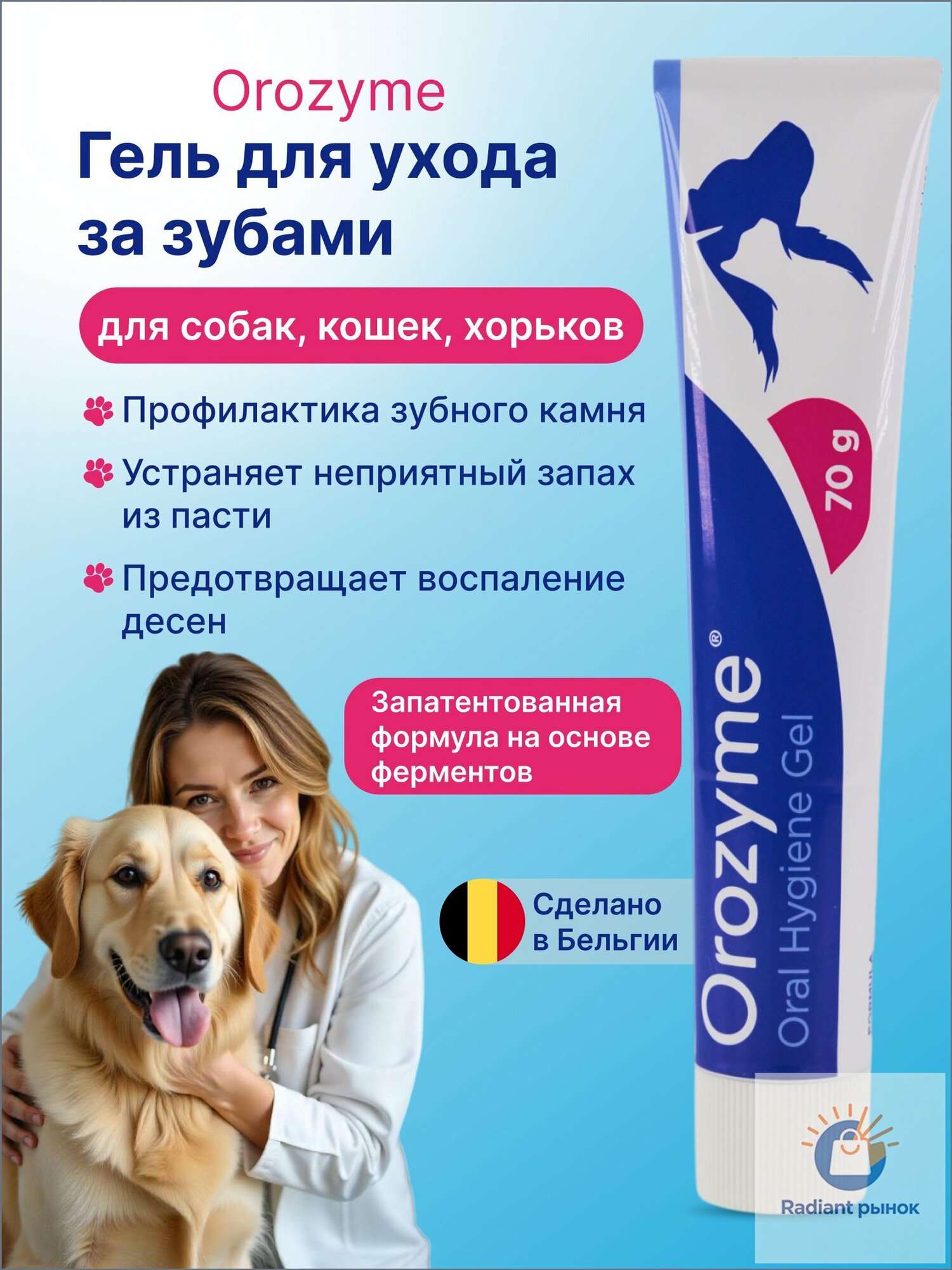 Зубная паста для собак орозим гель для чистки зубов животных (Orozyme)