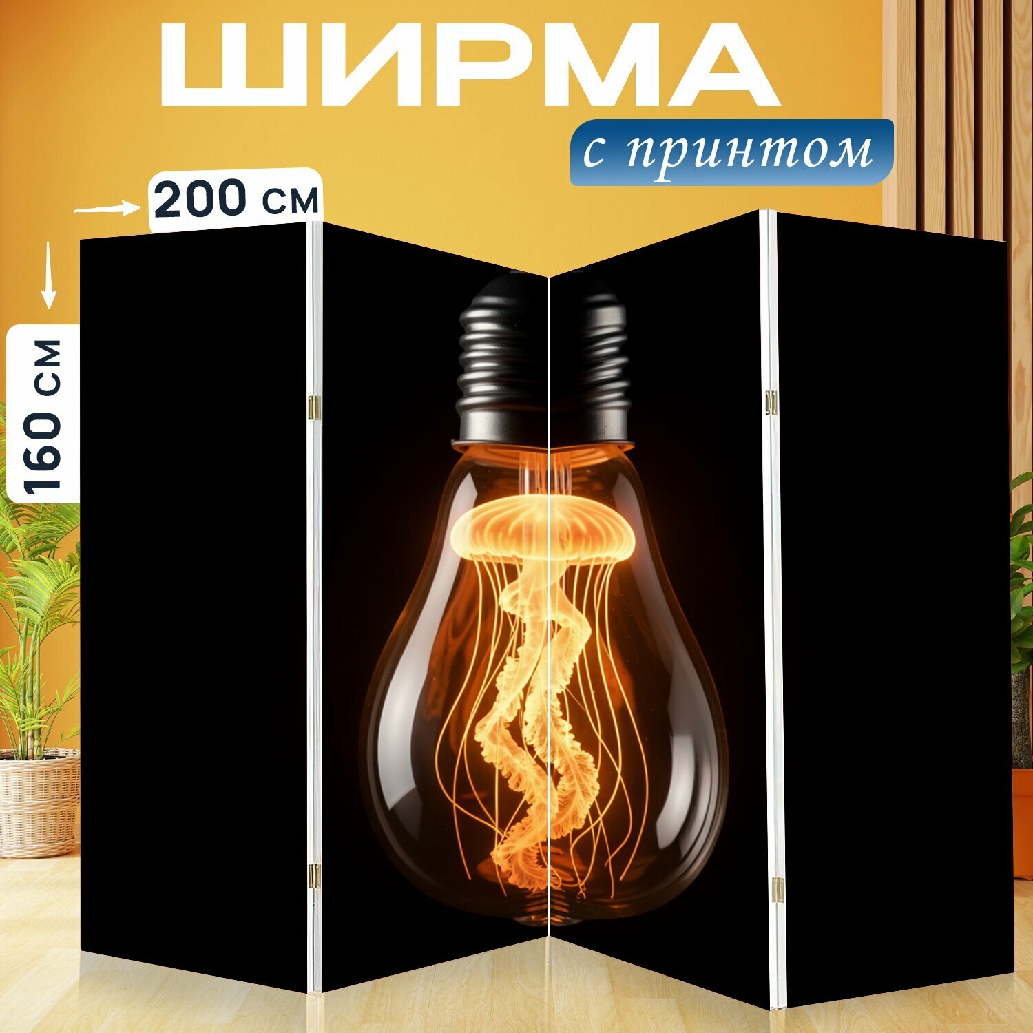 Ширма "Неоновая медуза в колбе. Прозрачная стеклянная форма с теплым оранжевым сиянием и тонкими нитями." перегородка для зонирования комнаты с принтом 200x160 см. на холсте