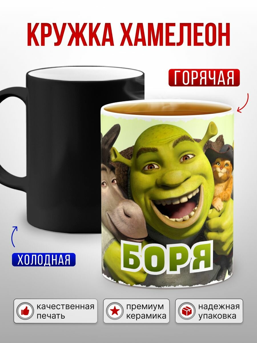 Кружка хамелеон детская Shrek Шрек с именем Боря, 330 мл, 1 шт.