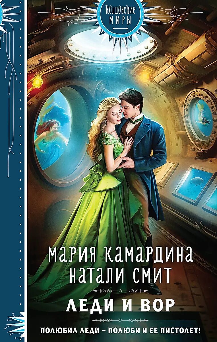 Книга ЭКСМО КолдМиры, Леди и вор