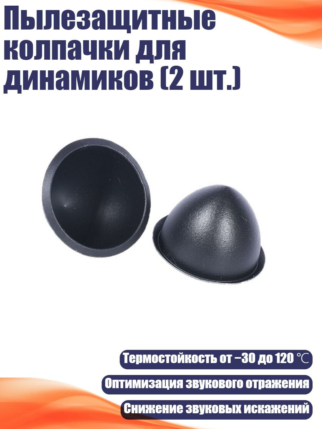 Пылезащитные колпачки для динамиков (2 шт.), Диаметр 34 мм
