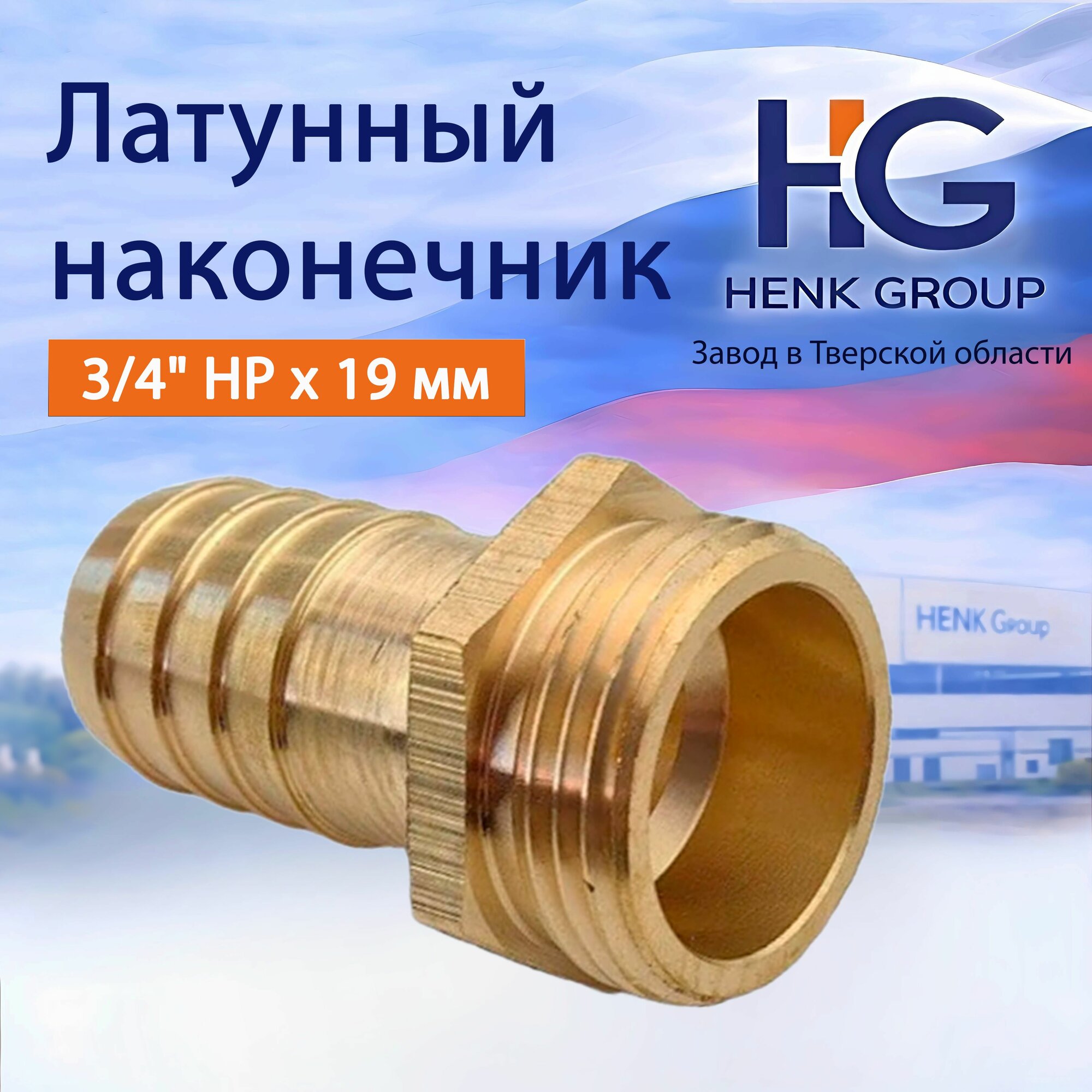 Наконечник HG 3/4" НР х 19 мм