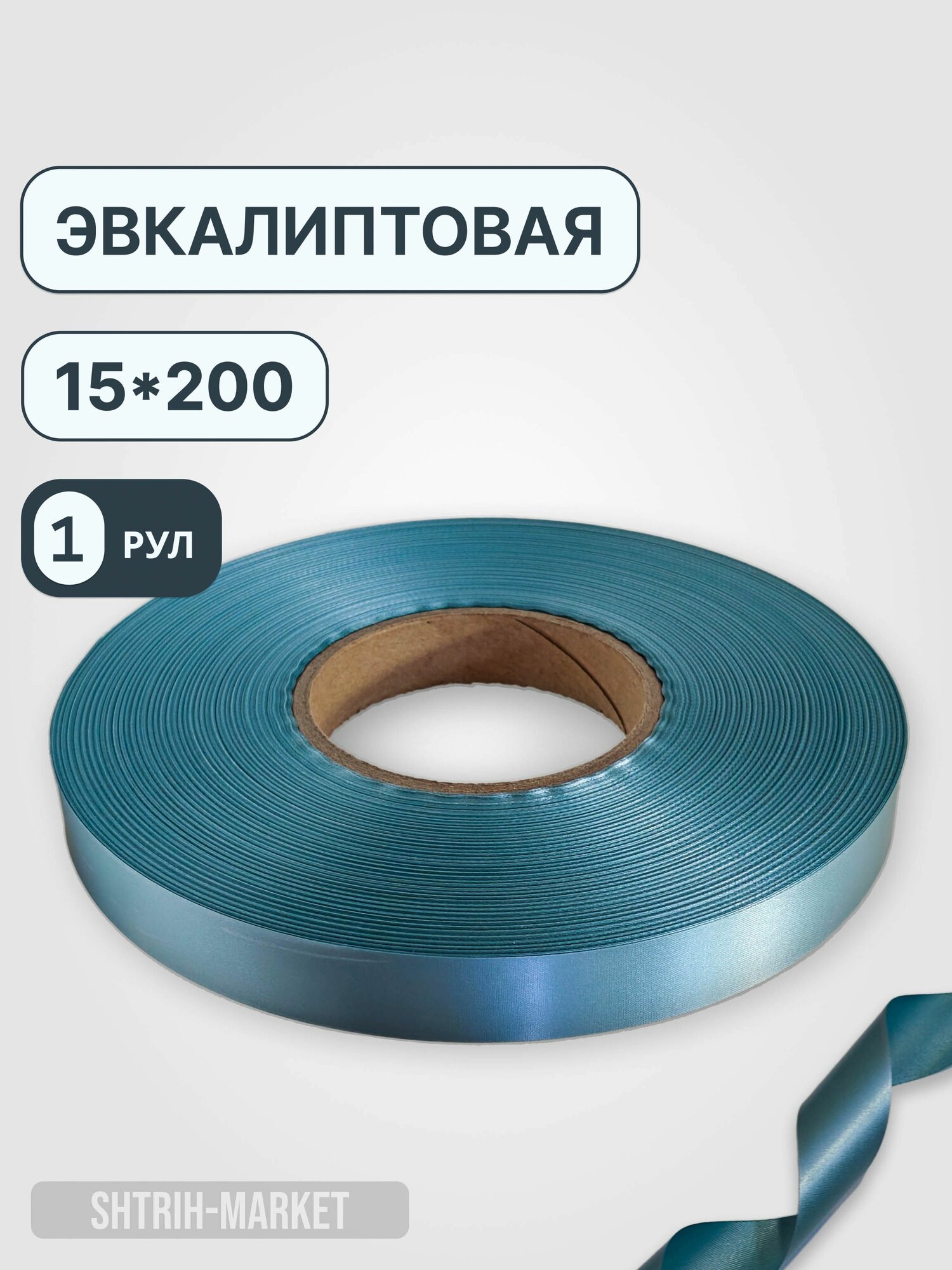 Лента сатиновая эвкалиптовая 15х200 (для TT-печати) 1 рулон в комплекте