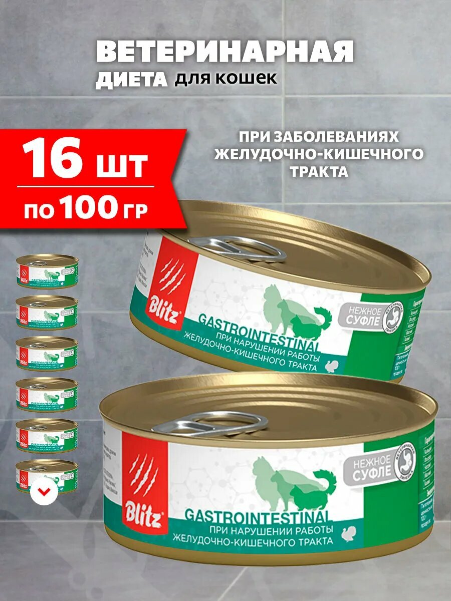 BLITZ GASTROINTESTINAL для кошек при заболеваниях желудочно-кишечного тракта банка 100 гр (100 гр х 16 шт)