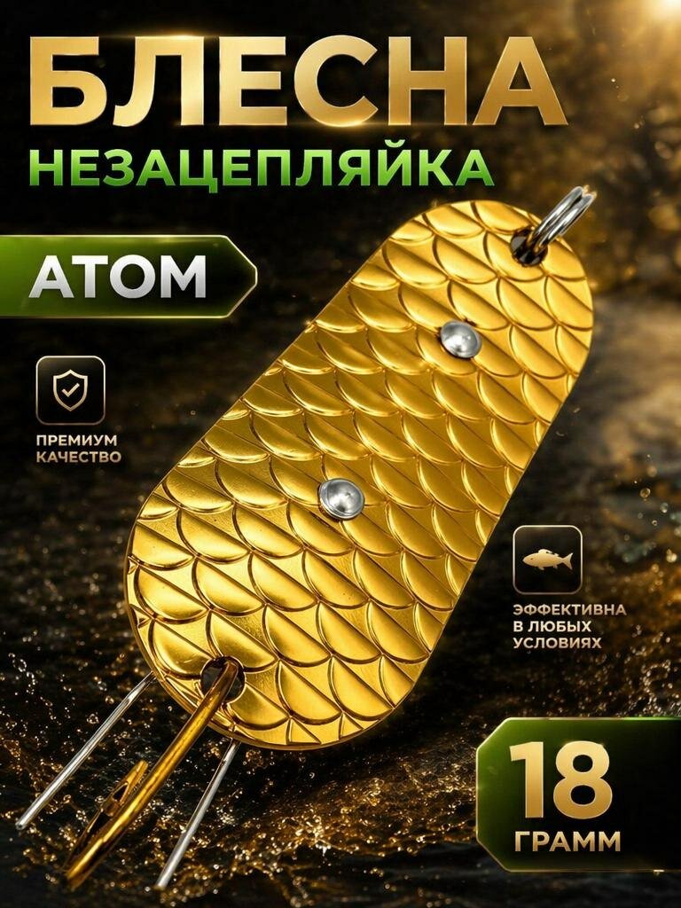 Блесна незацепляйка колебалка атом на щуку, окуня и судака