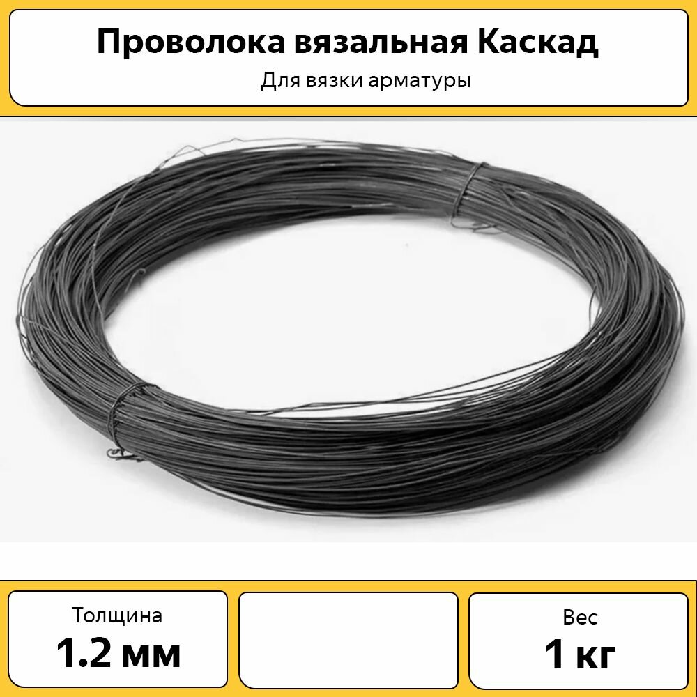 Проволока вязальная Каскад 1.2 мм / 1 кг