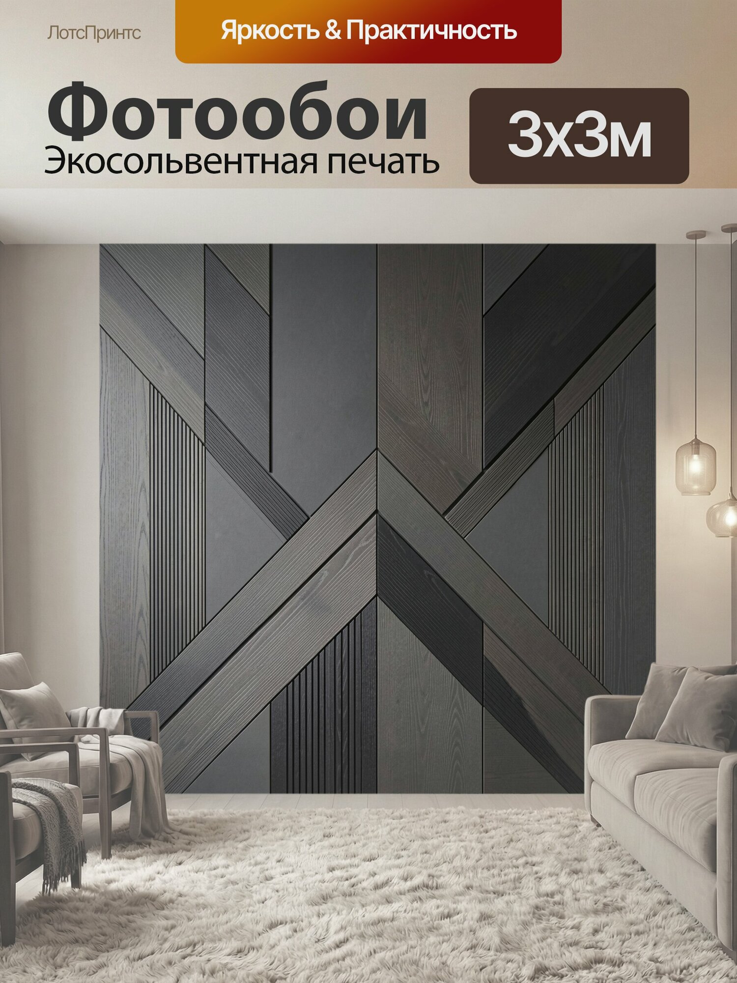 Фотообои "Геометрический узор из древесных панелей. Современная абстракция с пересекающимися диагональными линиями, фактурой дерева и." 300x300 см. экосольвентная печать
