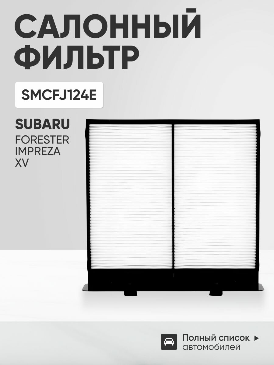 Фильтр салона Subaru Forester (SH), после 2011 года Subaru Impreza (GR), после 2011 года ; SMCFJ124E