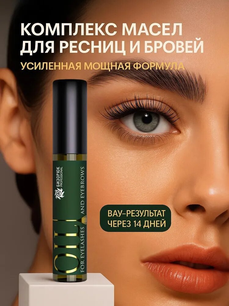 Масло для роста ресниц и бровей