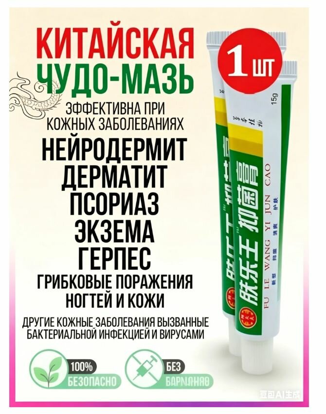 Китайская чудо мазь от псориаза, прыщей, постакне, герпеса, грибка и атопического дерматита. Универсальное негормональное средство для ухода за кожей лица, тела, рук, ног и пяток.