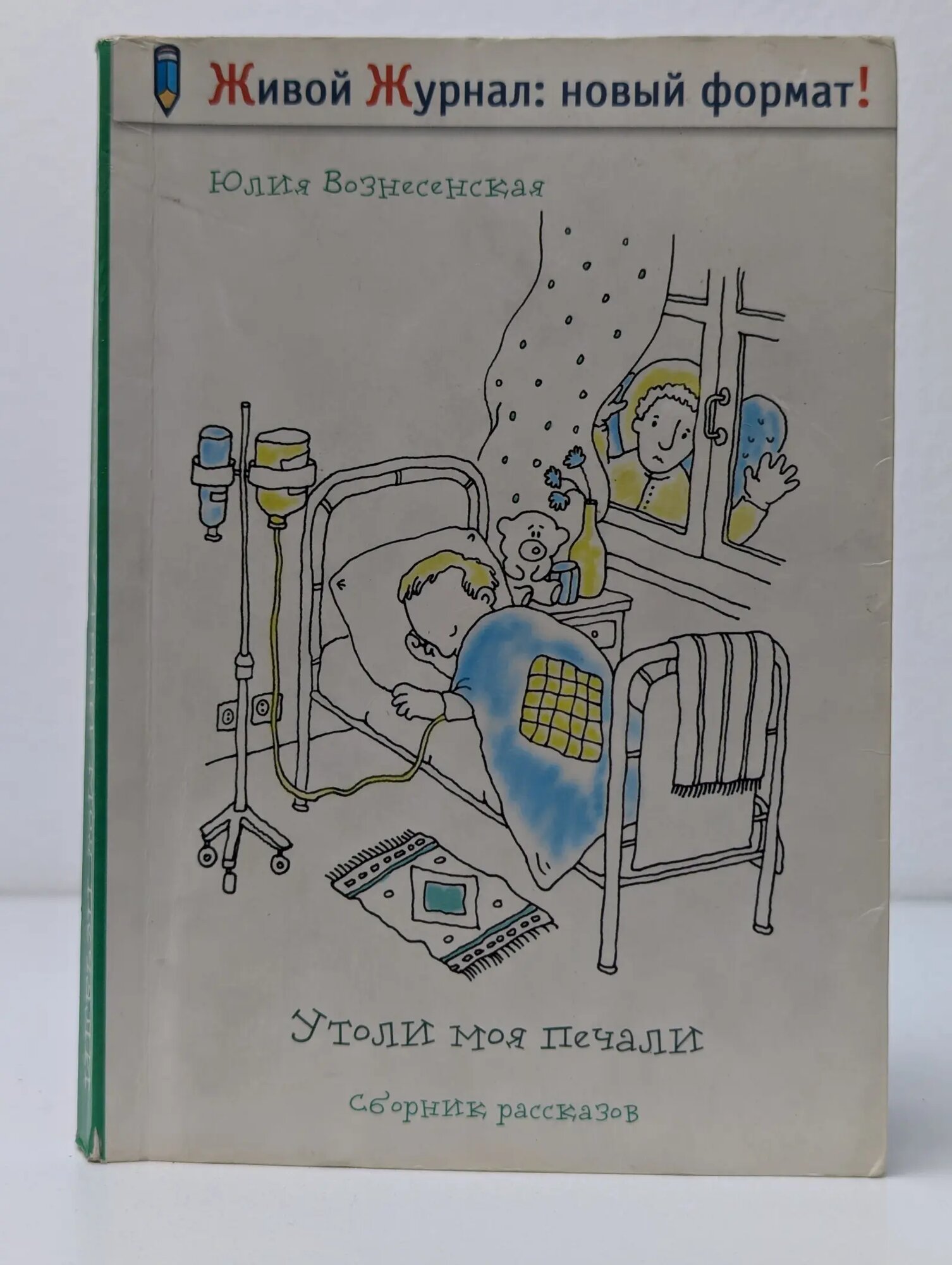 Живой Журнал - Новый формат! Утоли моя печали Вознесенская Юлия Николаевна 2009