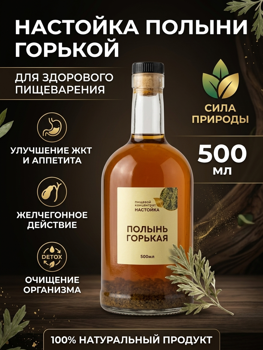 Экстракт Полыни Горькой, 500 мл