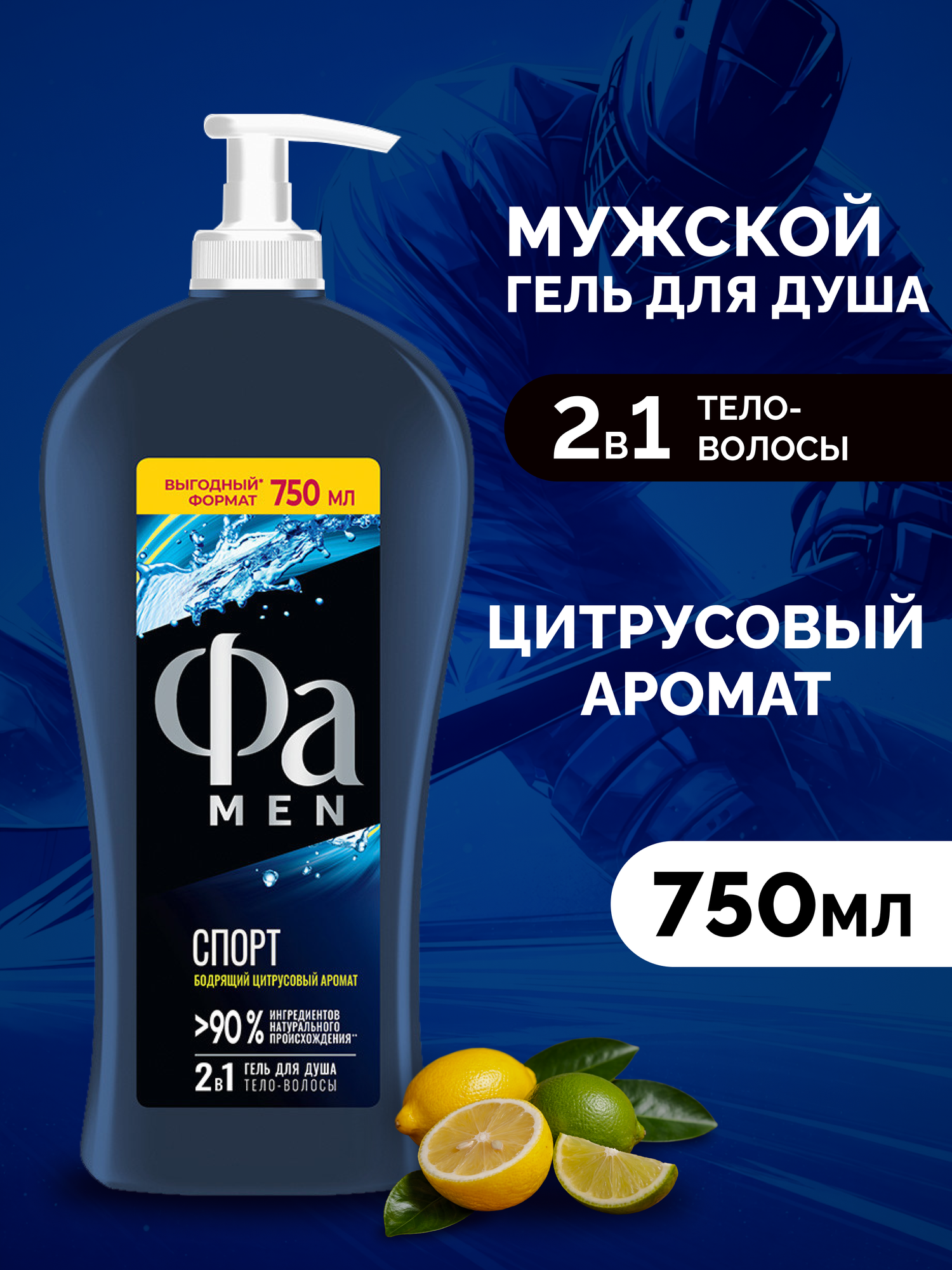 Гель для душа Фа Спорт 2 в 1, мужской, цитрусовый аромат, 750мл