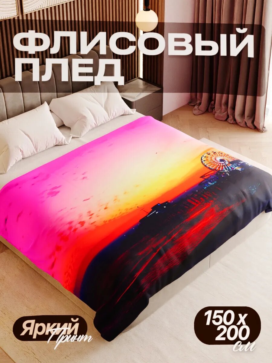 Плед флисовый 150х200 см мягкий теплый покрывало для дома