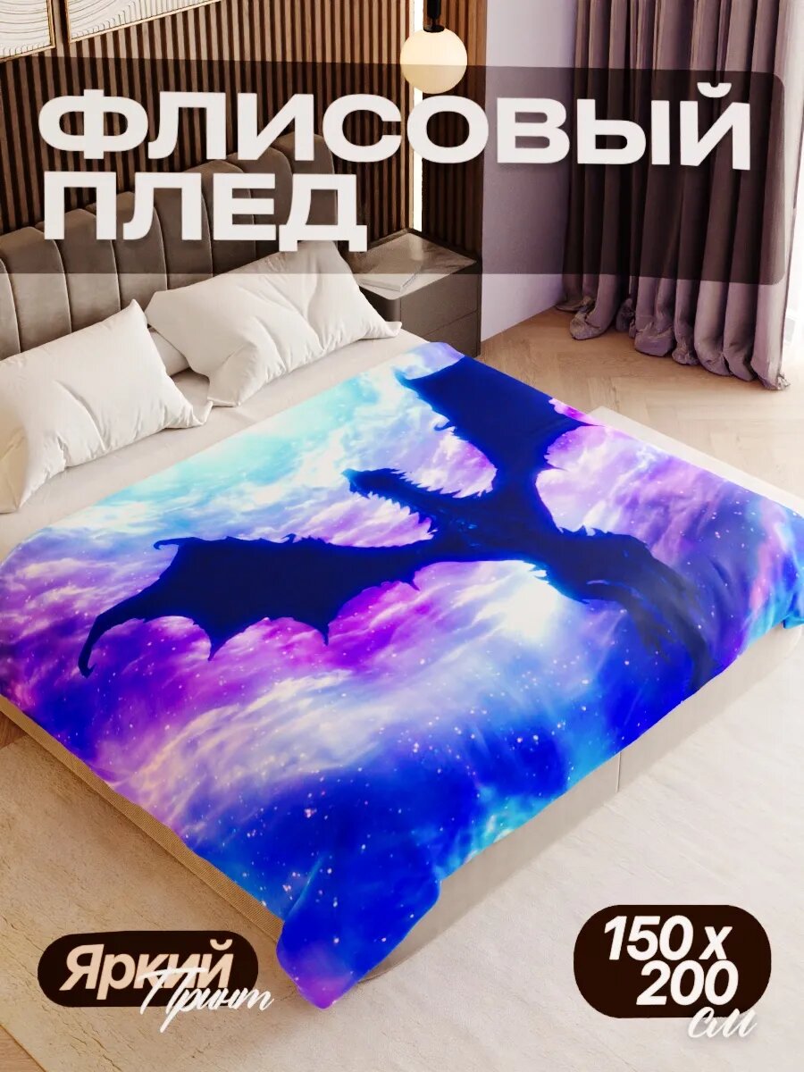 Плед флисовый 150х200 см мягкий теплый покрывало для дома