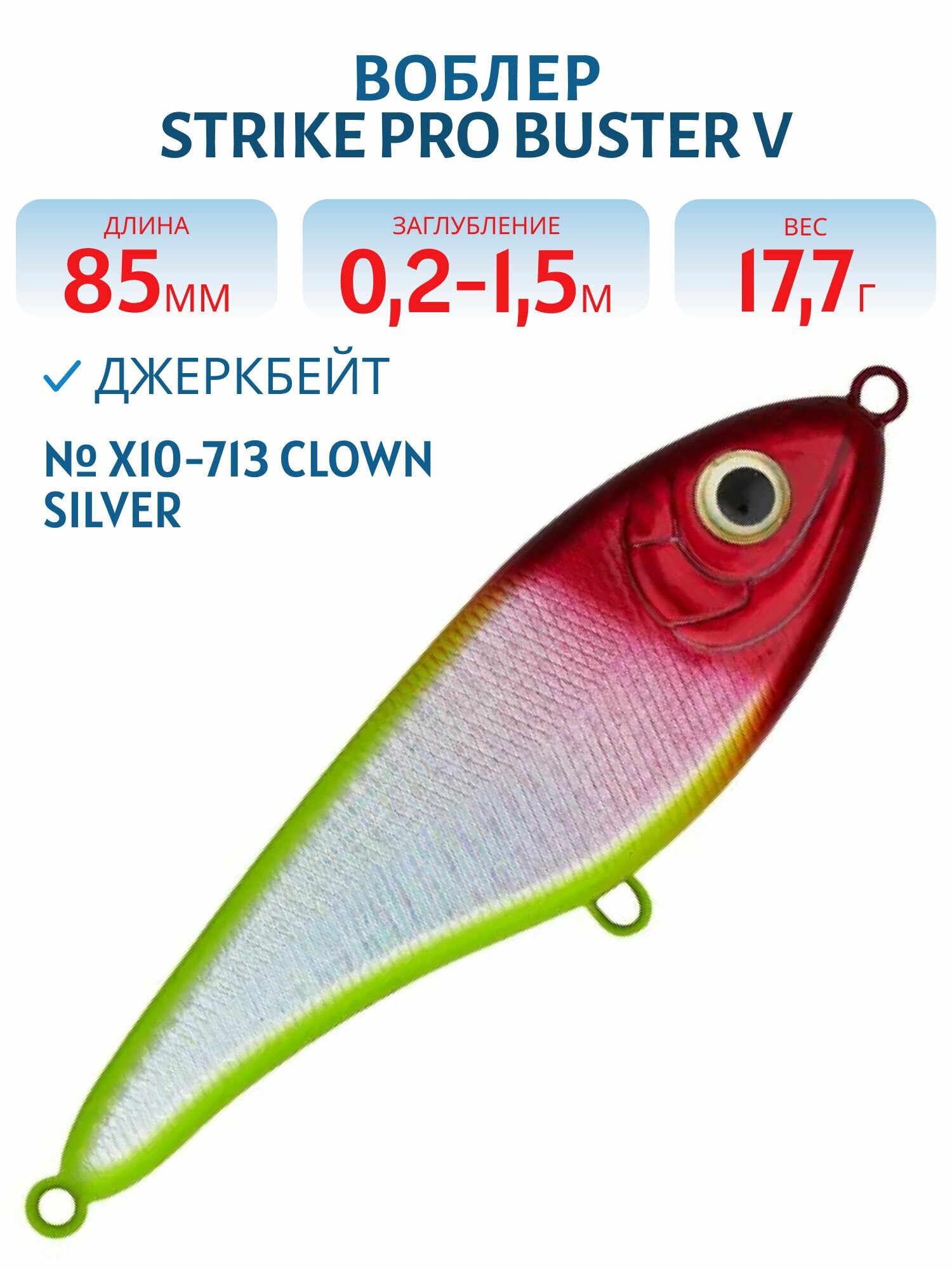 Воблер Джеркбейт Strike Pro Buster V, 85 мм, 17,7 гр, Загл. 0,2м.-1,5м, Тонущий, цвет: X10-713 Clown Silver