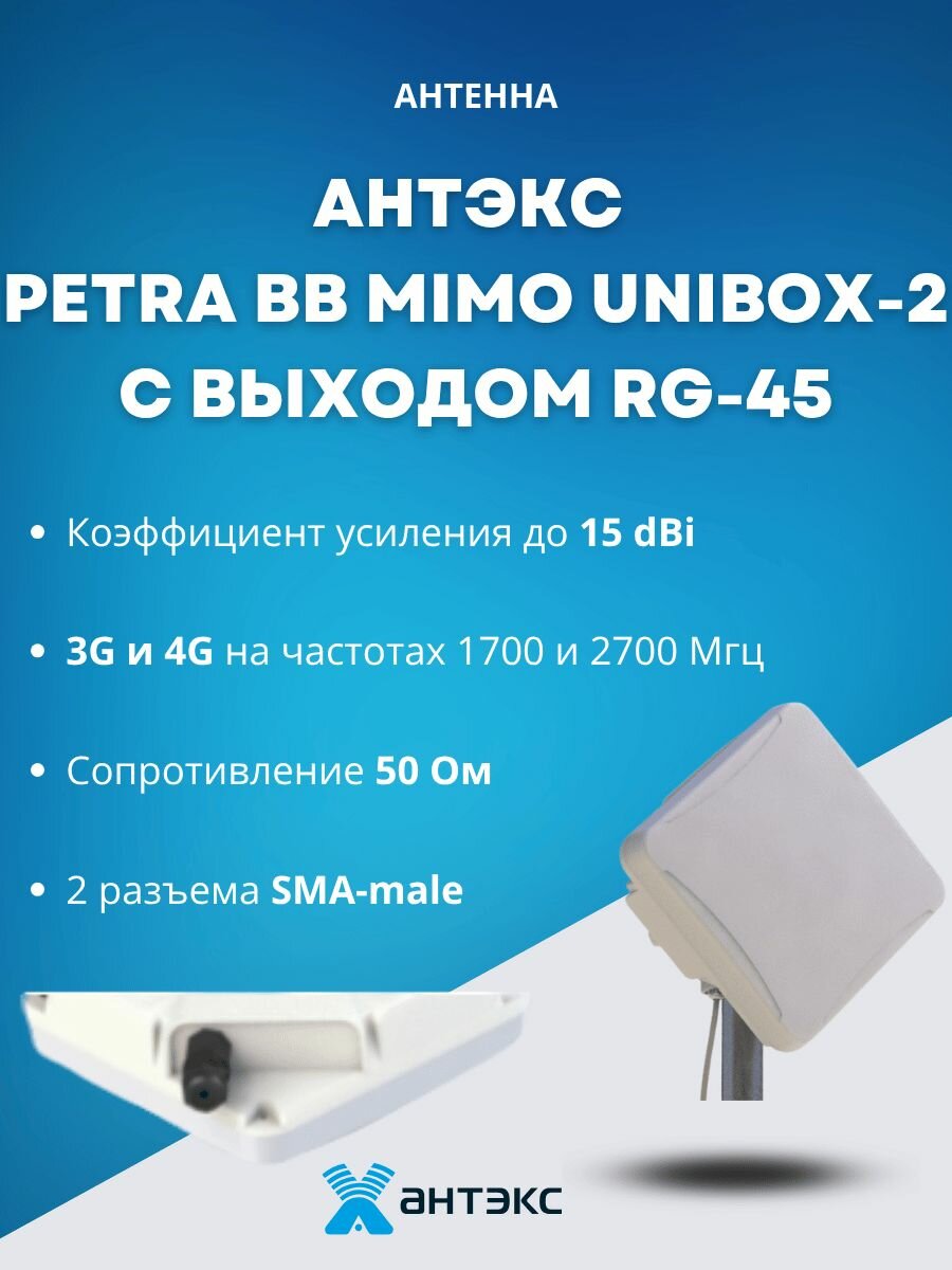 Антенна Антэкс PETRA BB MIMO UniBox-2 панельная с гермобоксом 15 дБ, SMA-male, гермоввод RJ-45 (USB удлинитель В комплект НЕ входит!)