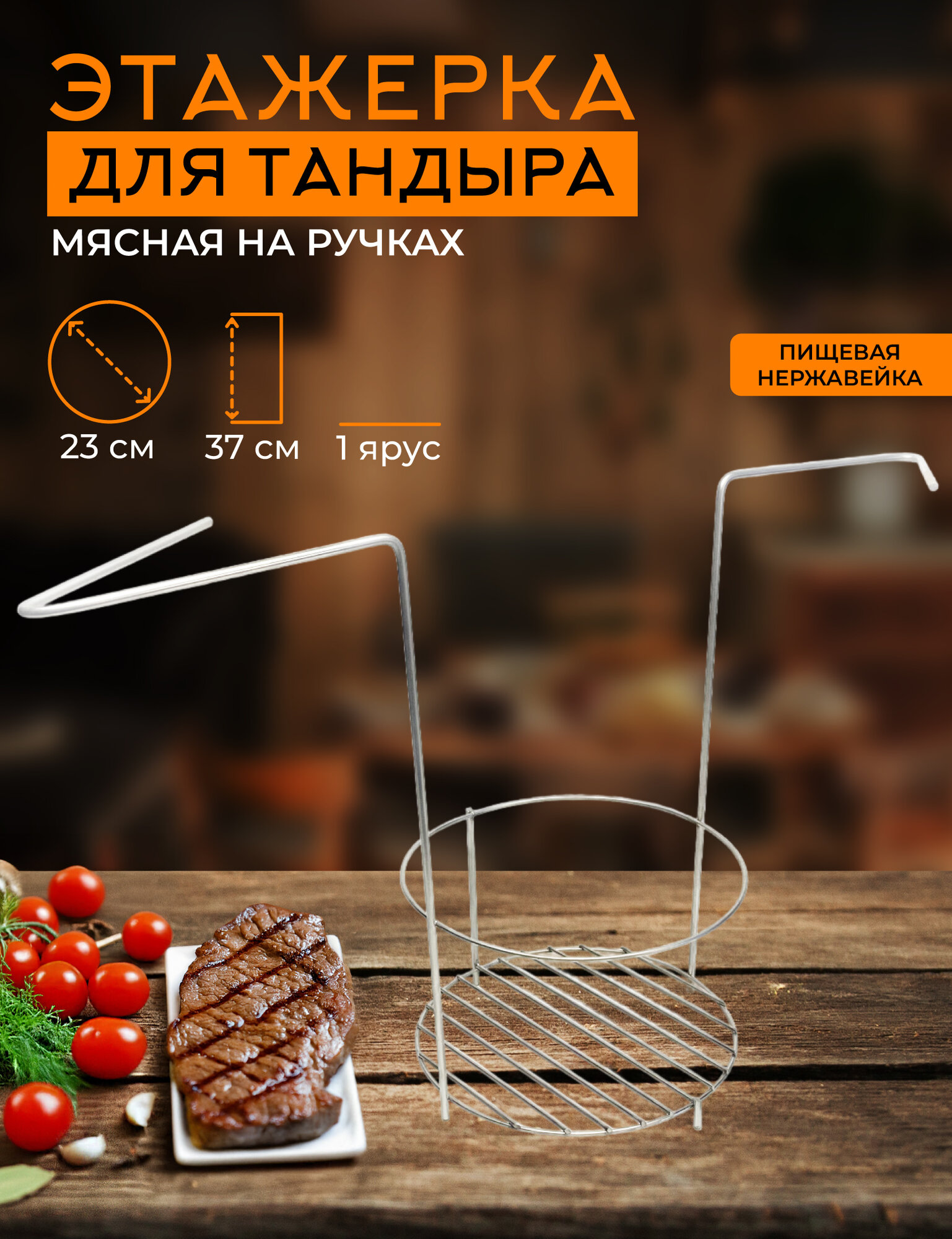 Этажерка для тандыра мясная, 23 см