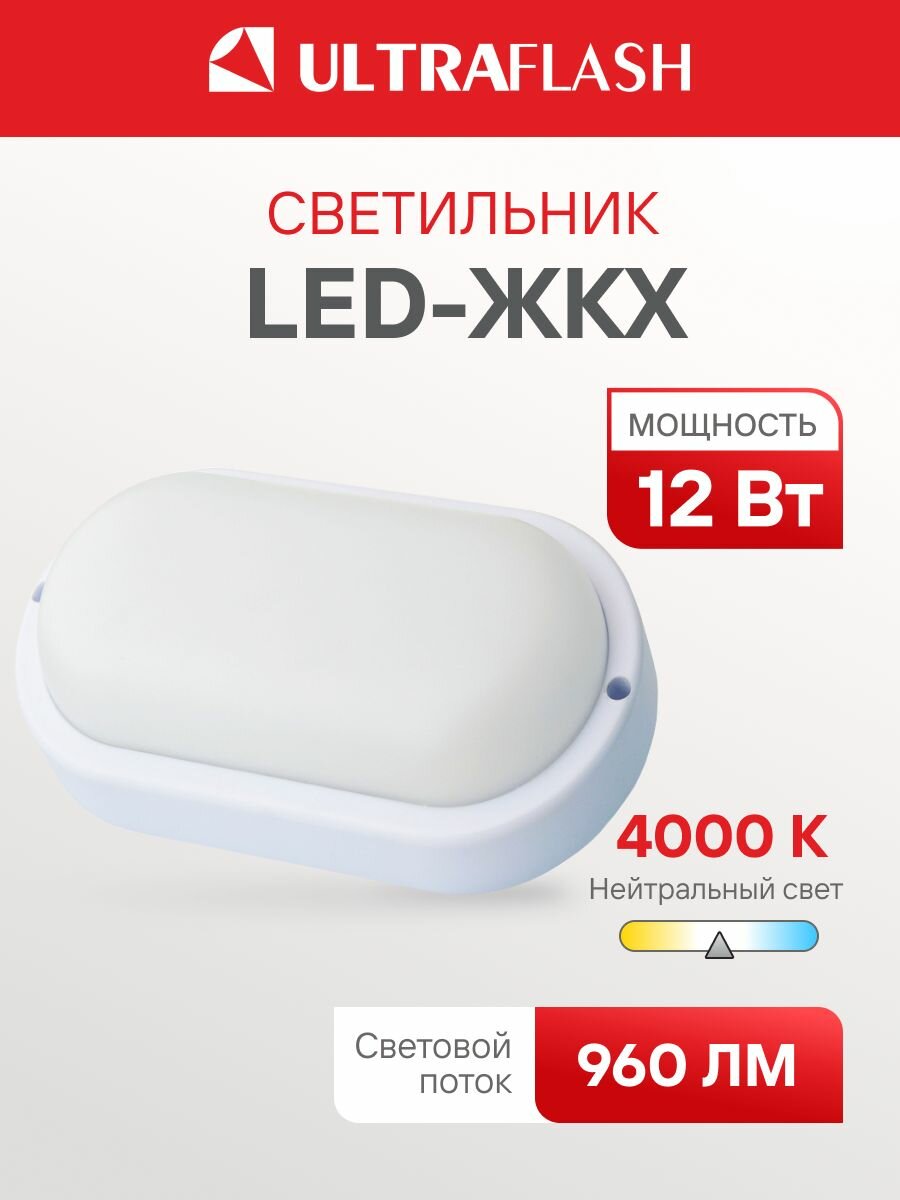 Светильник потолочный светодиодный Ultraflash ЖКХ, 12Вт, 4000К, IP65