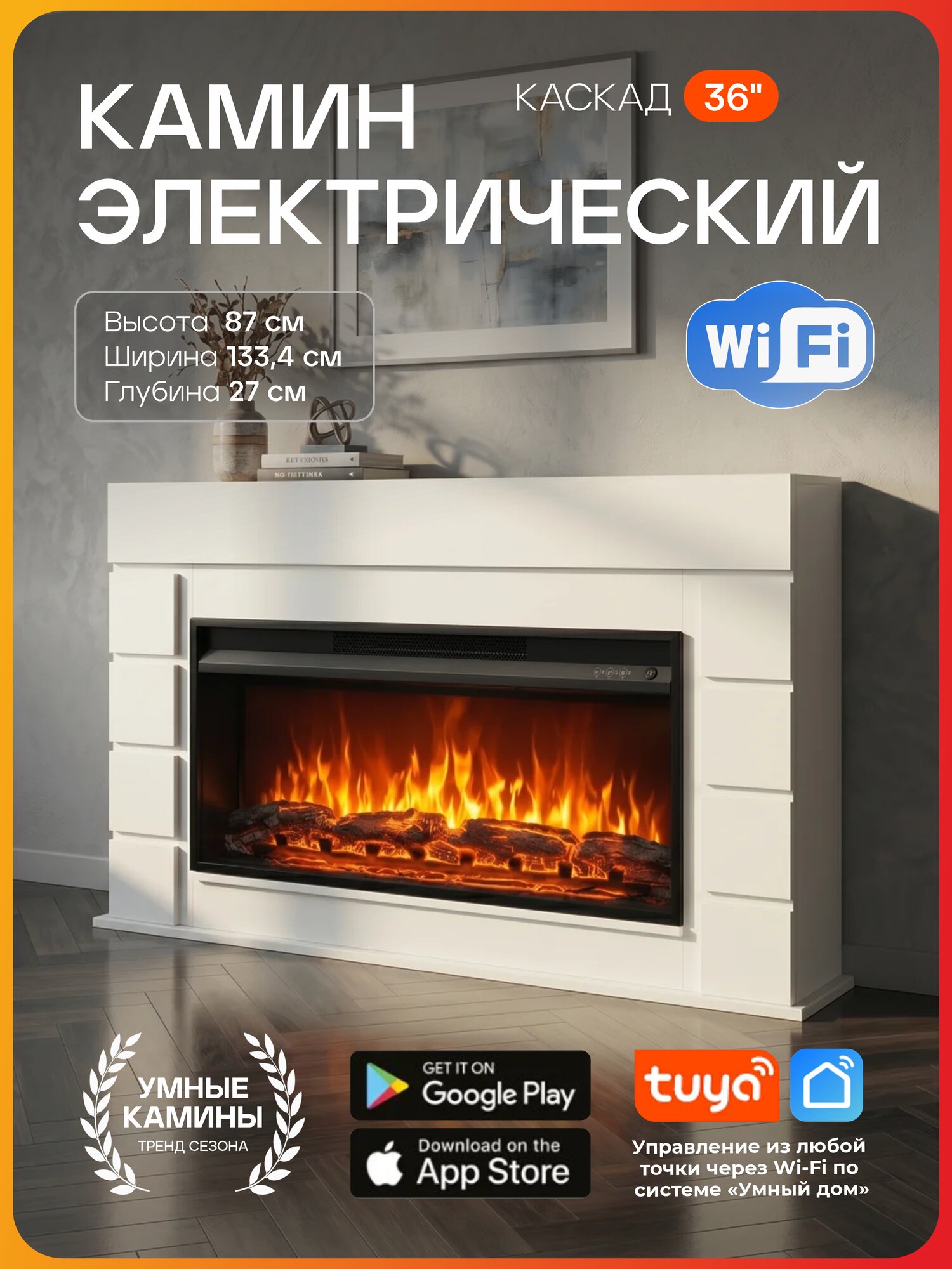 Камин электрический Wi-Fi Каскад белый с очагом Премьер, эффект звука потрескивания дров и живого пламени, Электрокамин