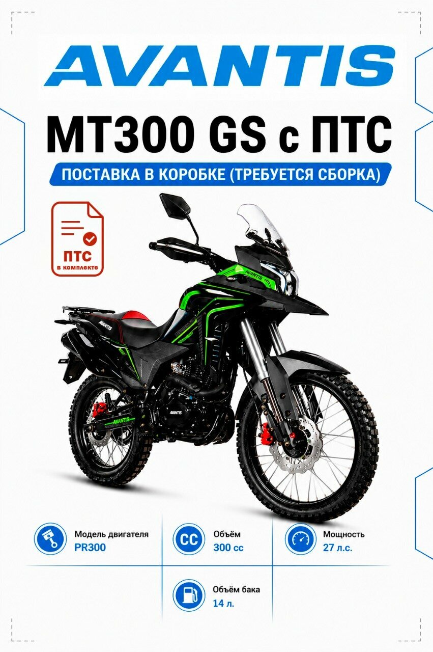 Мотоцикл Avantis MT300 GS, 300cc, ПТС, черный/зеленый (в заводской упаковке)
