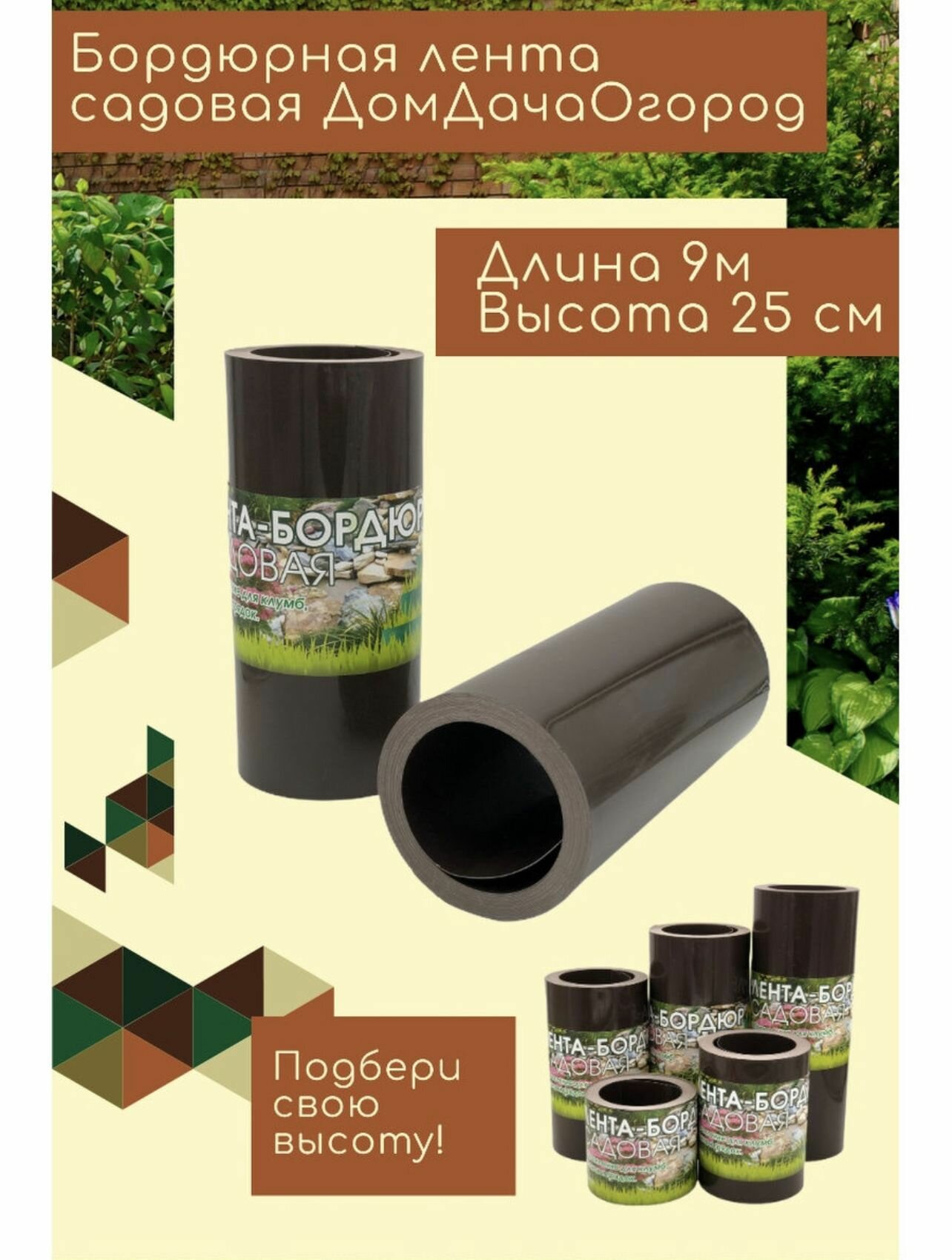 Лента бордюрная, садовая, 25см*9м (прямая, коричневая)