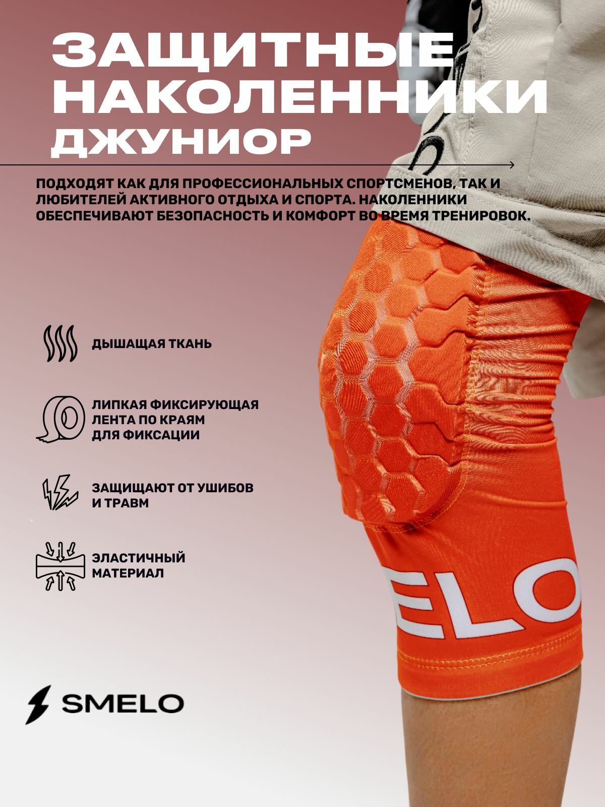 Наколенники защитные SMELO KIDS